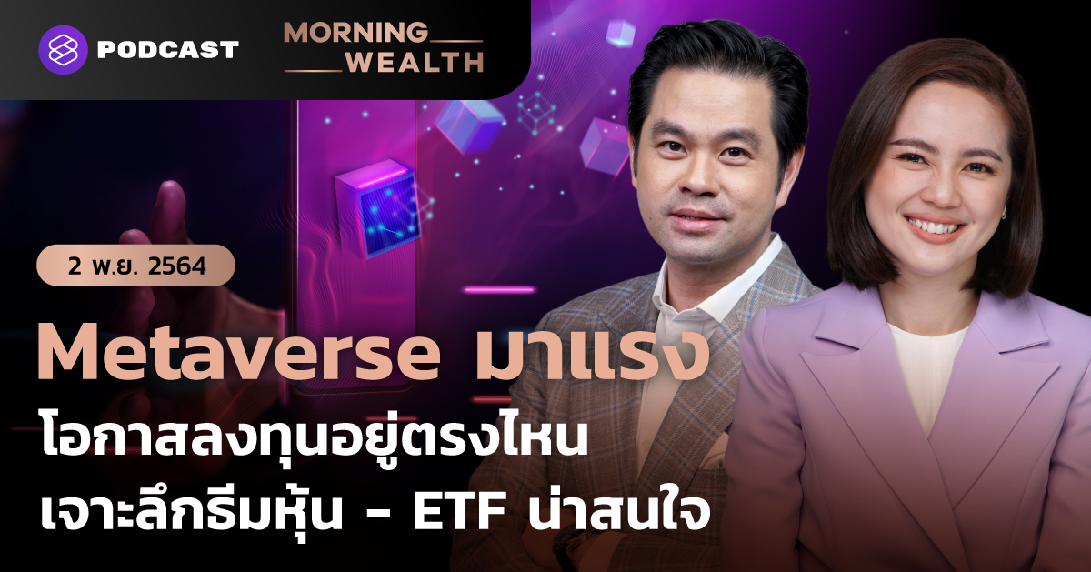 Metaverse มาแรง โอกาสลงทุนอยู่ตรงไหน เจาะลึกธีมหุ้น-ETF น่าสนใจ ...