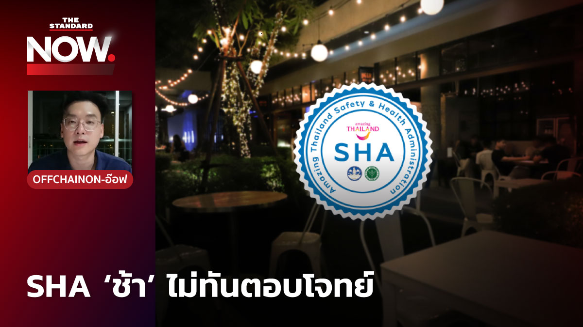 ชมคลิป: ร้านอาหารชี้ SHA ห้ามดื่มหลังสามทุ่ม ไม่ตอบโจทย์ ไม่เข้าใจผู้ ...