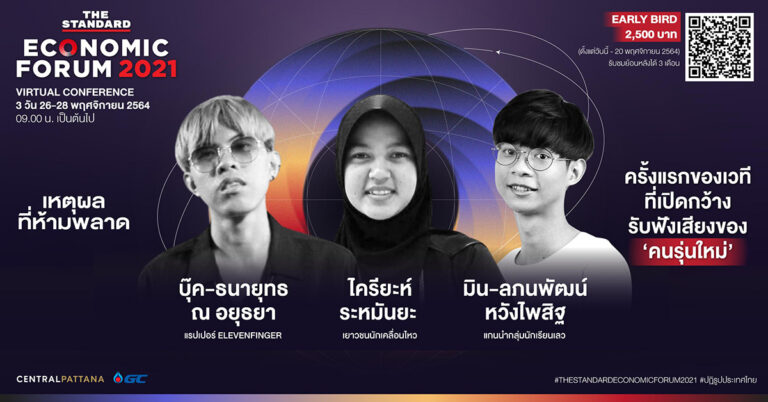 เหตุผลที่ห้ามพลาด THE STANDARD ECONOMIC FORUM 2021 ครั้งแรกของเวทีที่ ...