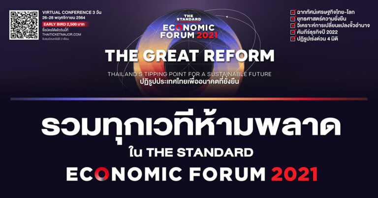 รวมทุกเวทีห้ามพลาด ใน THE STANDARD ECONOMIC FORUM – THE STANDARD