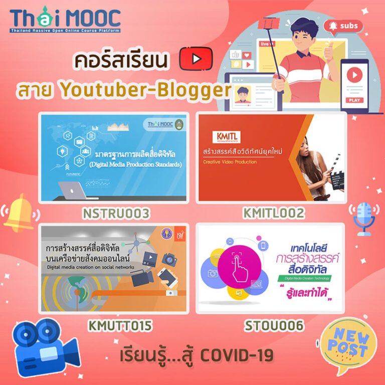 รู้จัก ‘Thai MOOC’ แพลตฟอร์มการศึกษาออนไลน์ของไทย ตอบโจทย์ ‘Lifelong Learning’ เทรนด์การเรียนรู้ ...