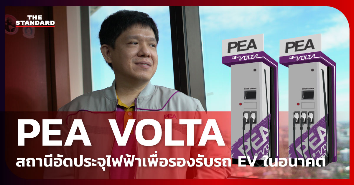 ชมคลิป: PEA VOLTA สถานีอัดประจุไฟฟ้าเพื่อรองรับรถ EV ในอนาคต – THE STANDARD