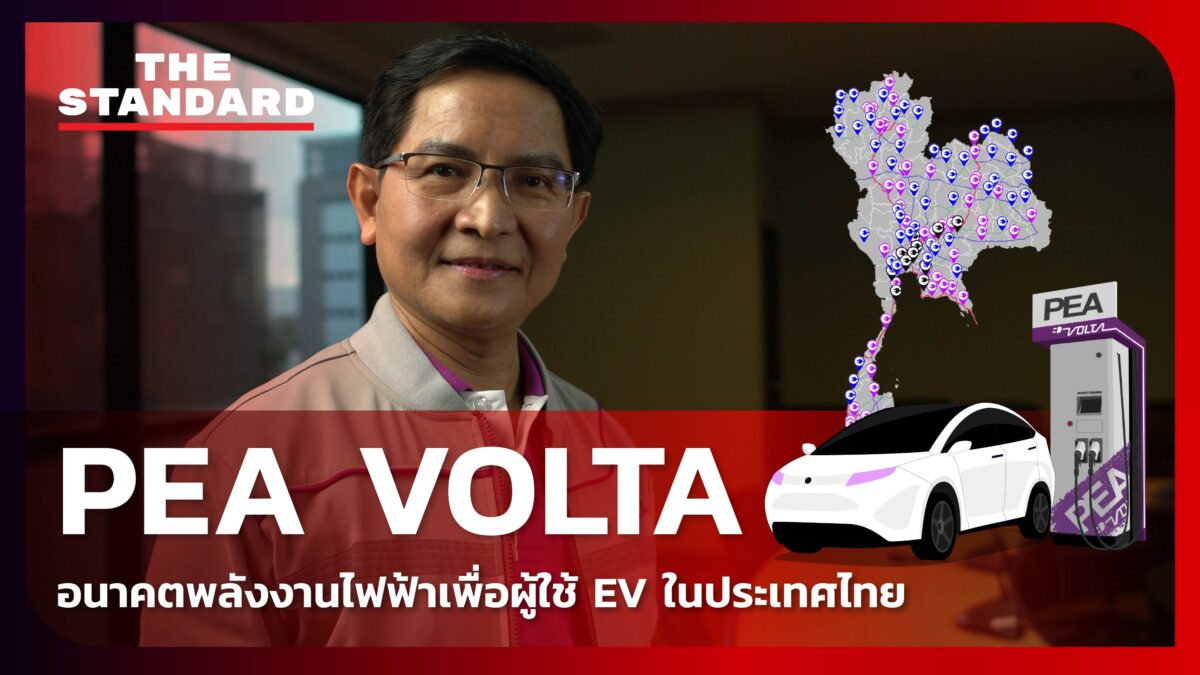 ชมคลิป: PEA VOLTA อนาคตพลังงานไฟฟ้าเพื่อผู้ใช้ EV ในประเทศไทย – THE ...
