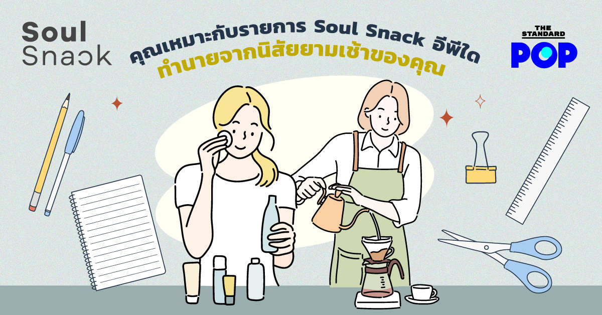 คุณเหมาะกับรายการ Soul Snack อีพีใด ทำนายจากนิสัยยามเช้าของคุณ – THE ...