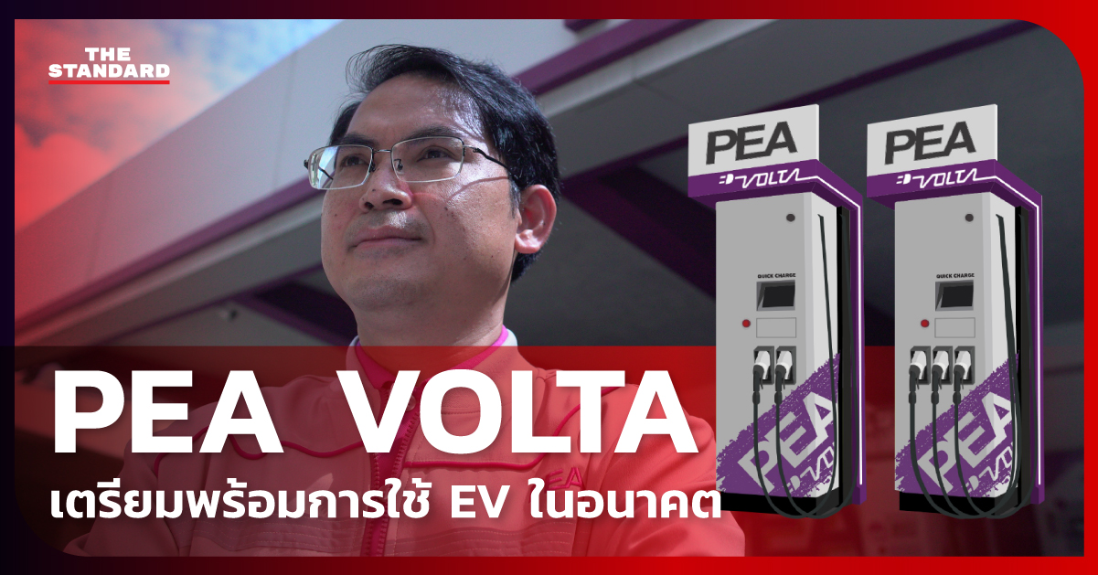 ชมคลิป: PEA VOLTA เตรียมความพร้อมการใช้ EV ในอนาคต – THE STANDARD