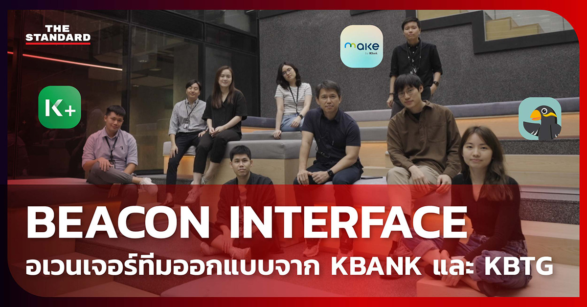 ชมคลิป: BEACON INTERFACE อเวนเจอร์ทีมออกแบบจาก KBank และ KBTG – THE ...