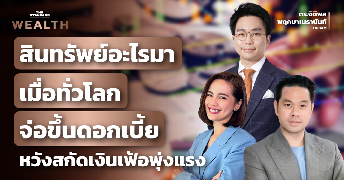 ชมคลิป: ประเมินตลาดลงทุนทั่วโลก หาก Fed ขึ้นดอกเบี้ยในปีหน้า – THE STANDARD