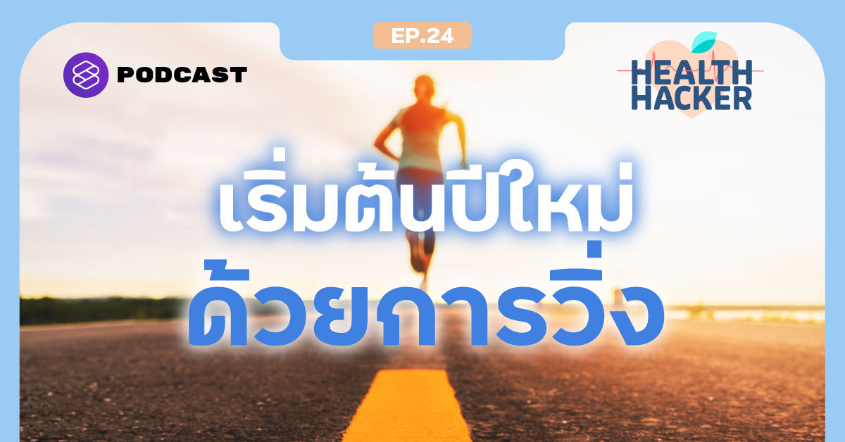 ลองวิ่งครั้งแรก ด้วย 6 เทคนิคเพิ่มพลังใจ ชวนท้าทายตัวเองด้วย New Year’s ...