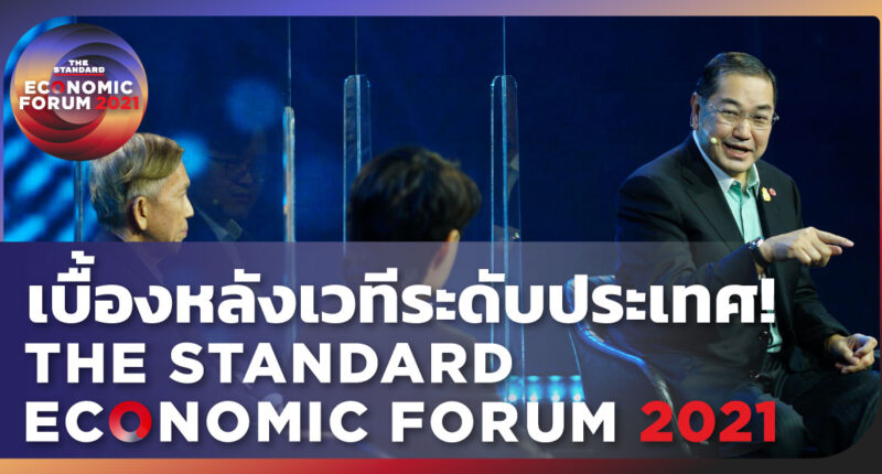 ขั้นตอนการเข้ารับชมงาน THE STANDARD ECONOMIC FORUM 2021 – THE STANDARD