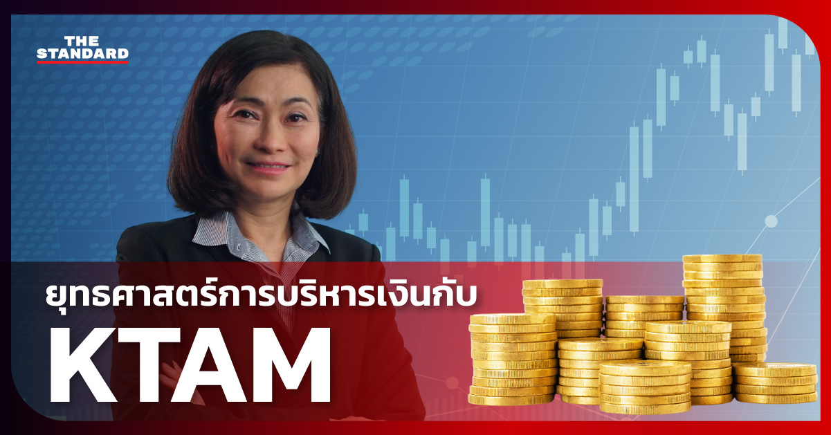 ชมคลิป: ยุทธศาสตร์การบริหารเงินกับ KTAM – THE STANDARD