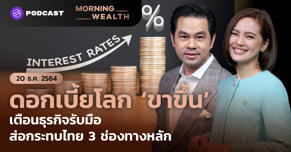 ดอกเบี้ยโลก ‘ขาขึ้น’ เตือนธุรกิจรับมือ คาดกระทบไทย 3 ช่องทางหลัก ...