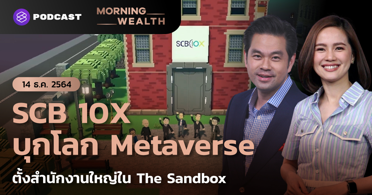 SCB 10X บุกโลก Metaverse ตั้งสำนักงานใหญ่ใน The Sandbox | Morning Wealth 14 ธันวาคม 2564 – THE ...