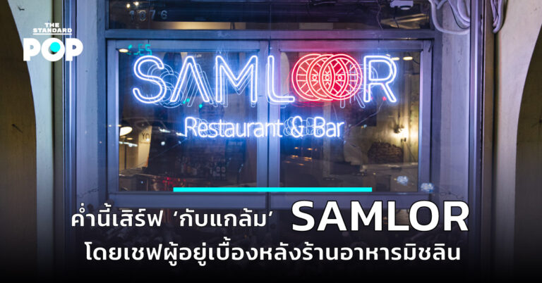 ค่ำนี้เสิร์ฟ ‘กับแกล้ม’ Samlor โดยเชฟผู้อยู่เบื้องหลังร้านอาหารมิชลิน ...