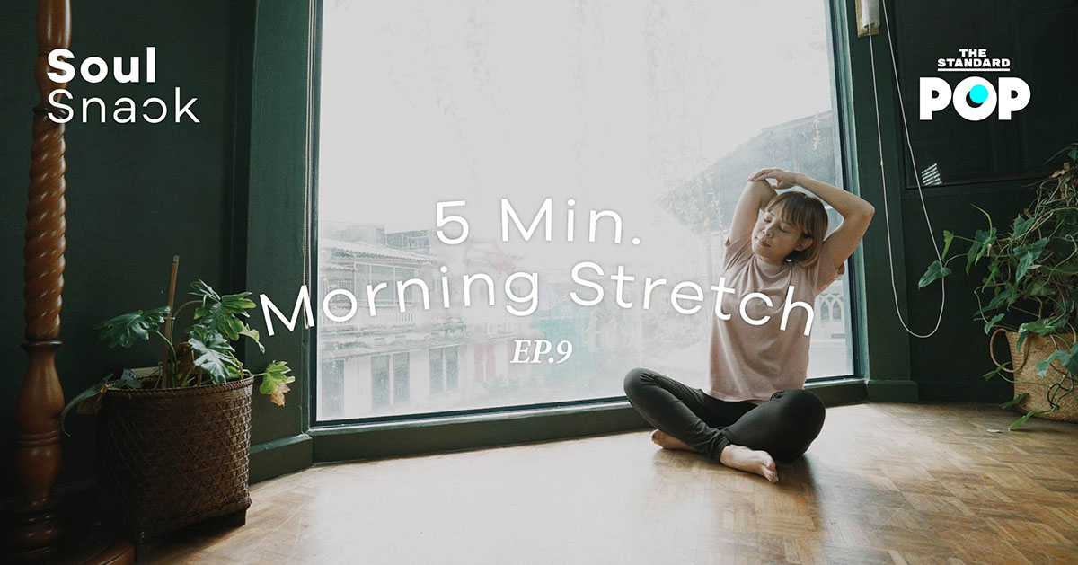 ชมคลิป: 5 Min. Morning Stretch ชวนยืดเหยียดร่างกายหลังตื่นนอน | Soul ...