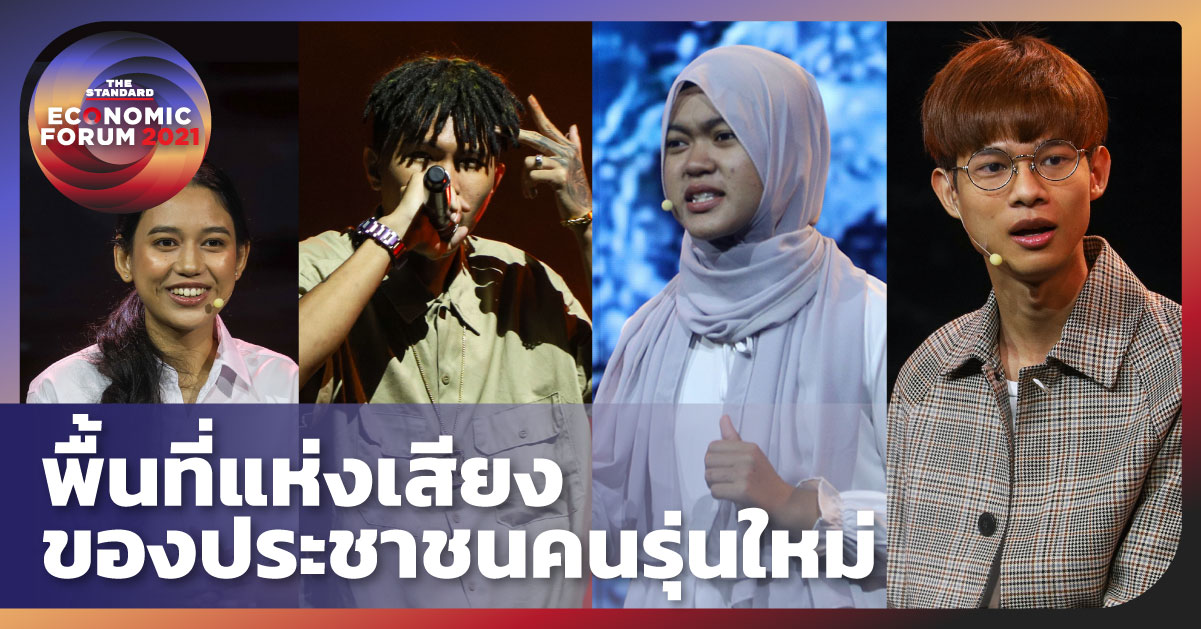ชมคลิป: พื้นที่แห่งเสียงของประชาชนคนรุ่นใหม่ THE STANDARD ECONOMIC ...