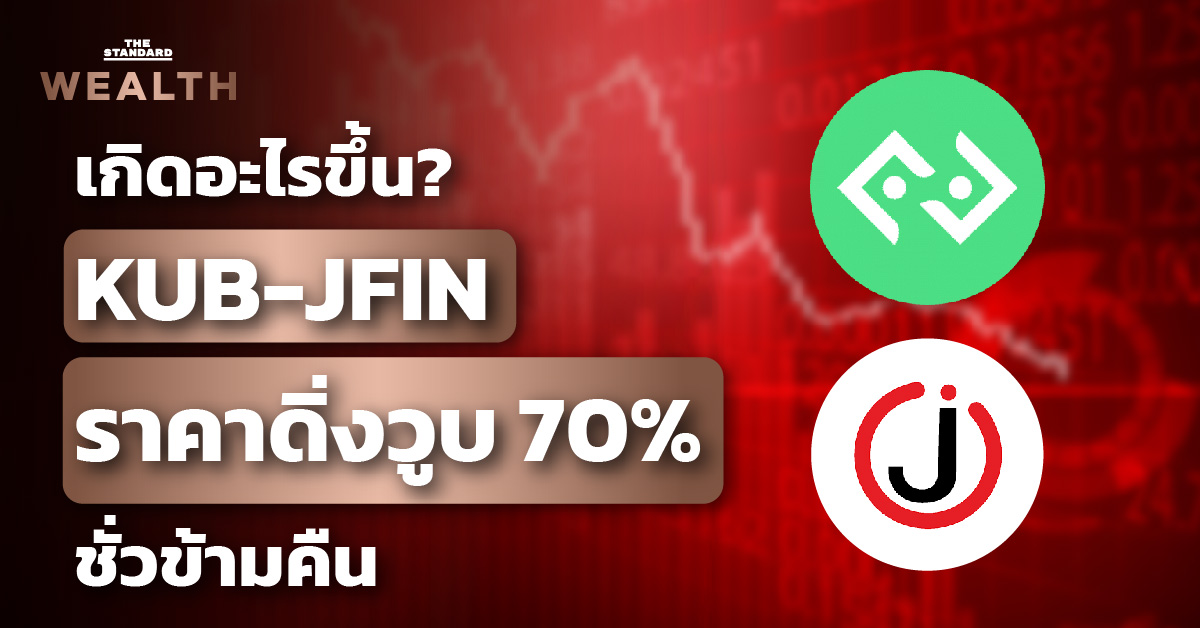 ชมคลิป: KUB-JFIN ร่วงตกดวงจันทร์ ราคาดิ่งวูบ 70% ชั่วข้ามคืน – THE STANDARD
