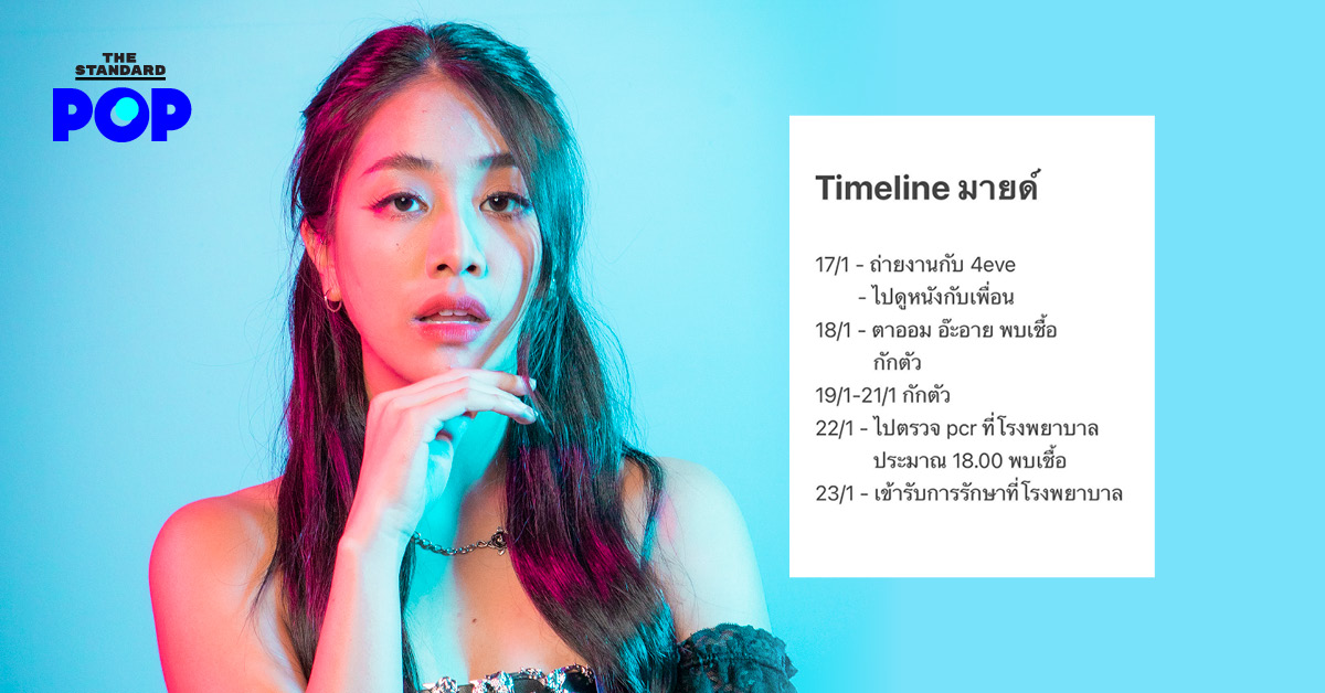 มายด์ 4EVE แจ้งผลตรวจเชื้อรอบสองพบ ‘ติดเชื้อโควิด’ – THE STANDARD
