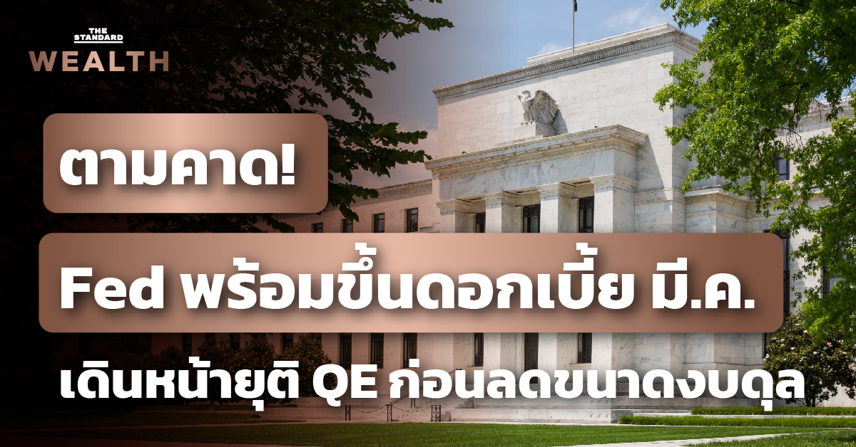 ชมคลิป: ตามคาด! Fed พร้อมขึ้นดอกเบี้ย มี.ค. เดินหน้ายุติ QE ก่อนลดขนาด ...
