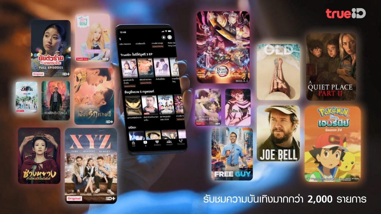สุขติดจอกับ TrueID ครบทุกความบันเทิงให้เอ็นจอยได้ทุกวัน ทั้งภาพยนตร์ ...