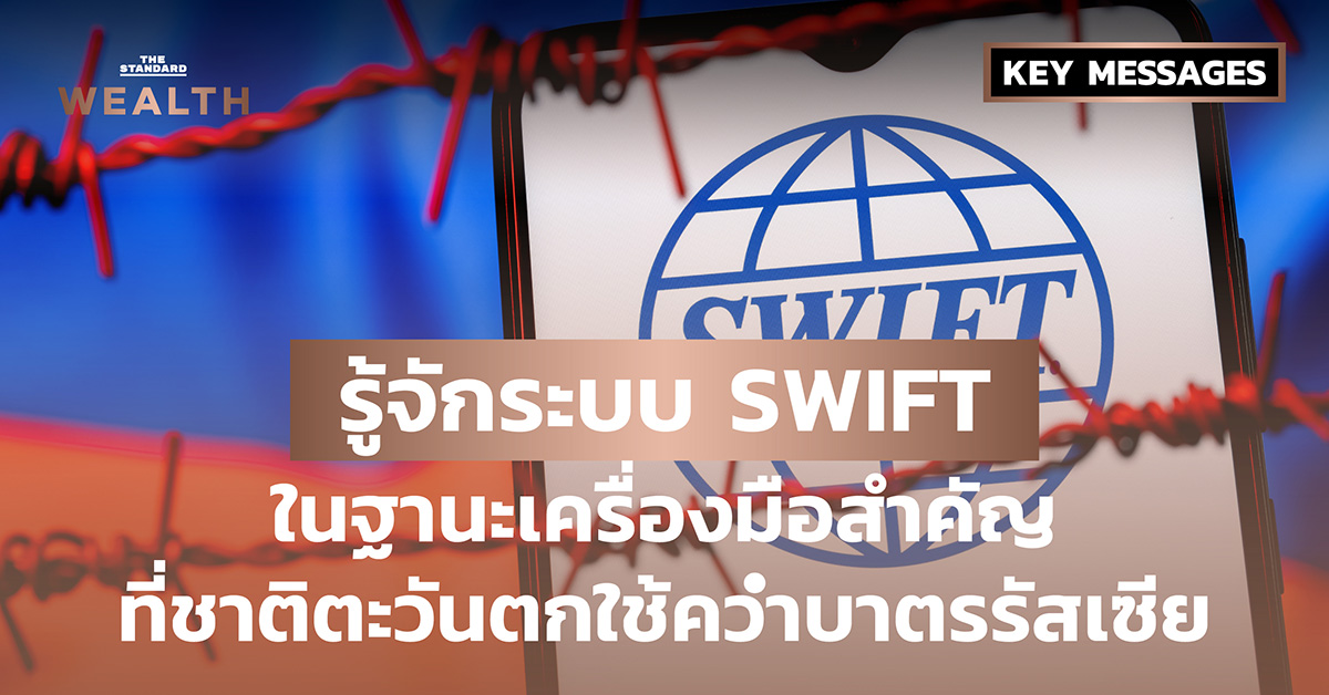 รู้จักระบบ SWIFT ในฐานะเครื่องมือสำคัญที่ชาติตะวันตกใช้คว่ำบาตรรัสเซีย ...