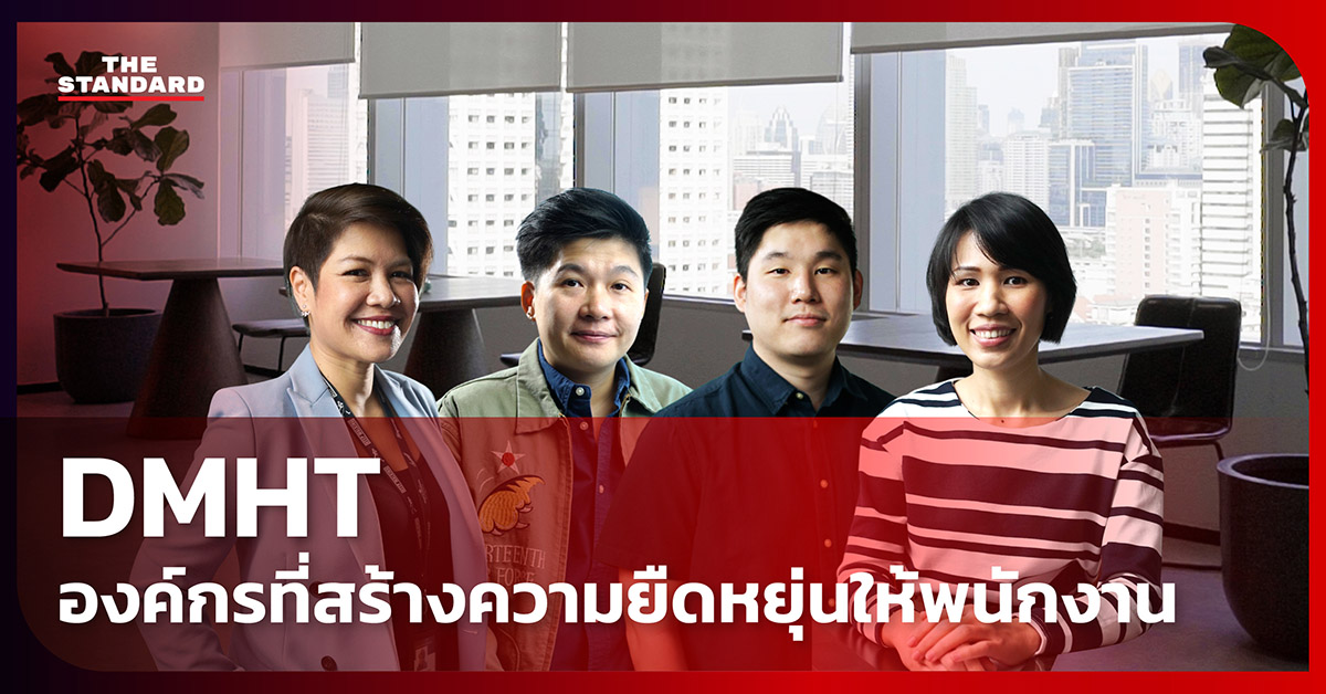 ชมคลิป: DMHT องค์กรที่สร้างความยืดหยุ่นให้พนักงาน – THE STANDARD