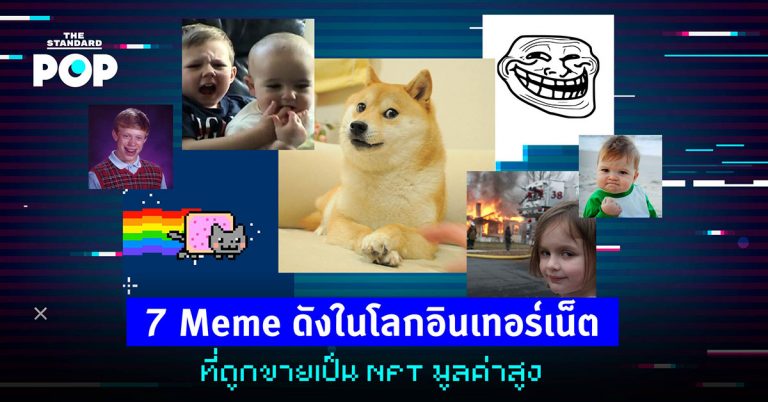 7 Meme ดังในโลกอินเทอร์เน็ตที่ถูกขายเป็น NFT มูลค่าสูง – THE STANDARD