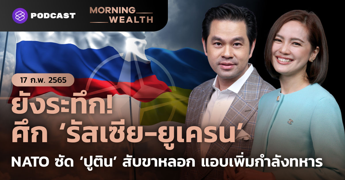 ยังระทึก ‘รัสเซีย-ยูเครน’ NATO ซัด ‘ปูติน’ สับขาหลอก แอบเพิ่มกำลังทหาร ...