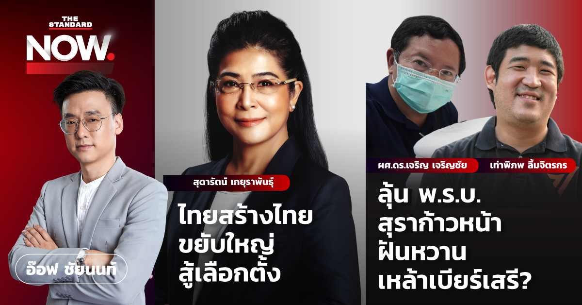 ชมคลิป: วิเคราะห์การเมือง ไทยสร้างไทยขยับใหญ่ / ลุ้นเหล้าเบียร์เสรี ฝัน ...