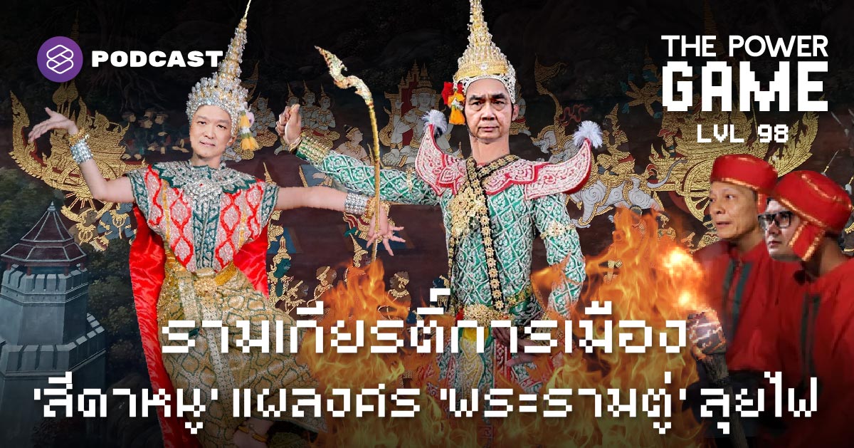 รามเกียรติ์การเมือง ‘สีดาหนู’ แผลงศร ‘พระรามตู่’ ลุยไฟ – THE STANDARD