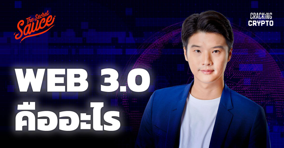 WEB 3.0 คืออะไร สรุปเส้นทาง Bitcoin ถึง DeFi – THE STANDARD