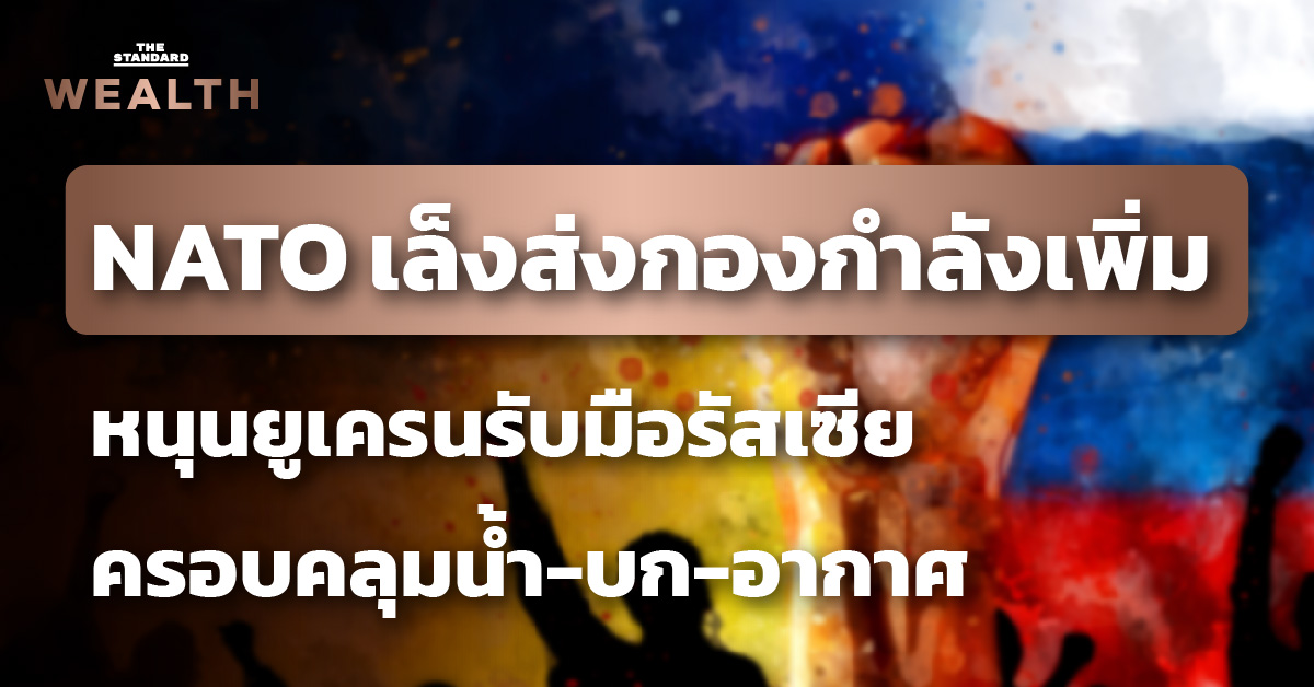 ชมคลิป: NATO เล็งส่งกองกำลังประชิดพรมแดนหนุนยูเครนเพิ่ม ครอบคลุมน้ำ-บก ...