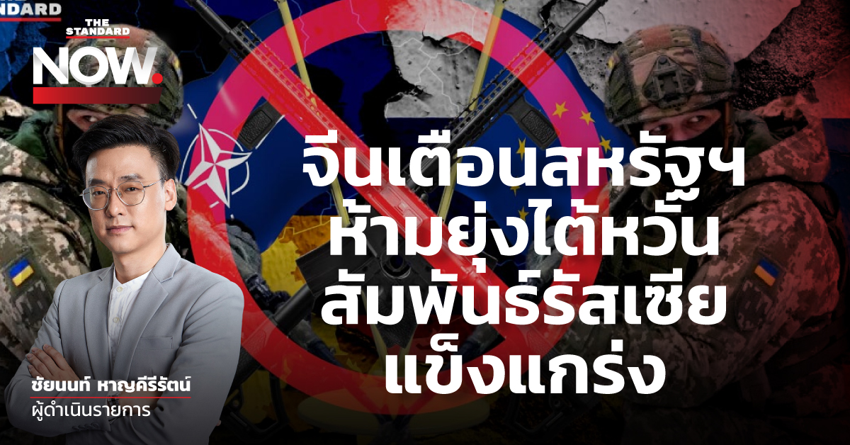 ชมคลิป: จีนเตือนสหรัฐฯ อย่าก้าวก่ายไต้หวัน ยันสัมพันธ์รัสเซียแข็งแกร่ง ...