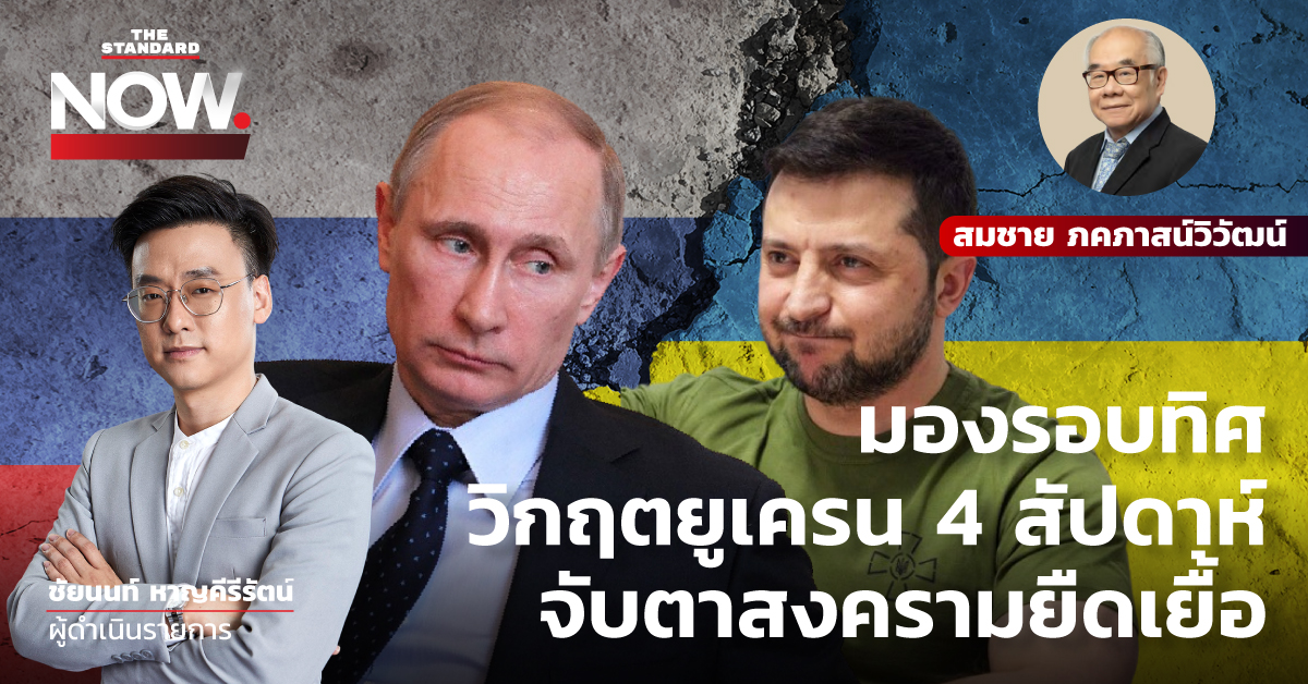 ชมคลิป: มองรอบทิศวิกฤตยูเครน ครบ 4 สัปดาห์ จับตาสงครามยืดเยื้อ – THE ...