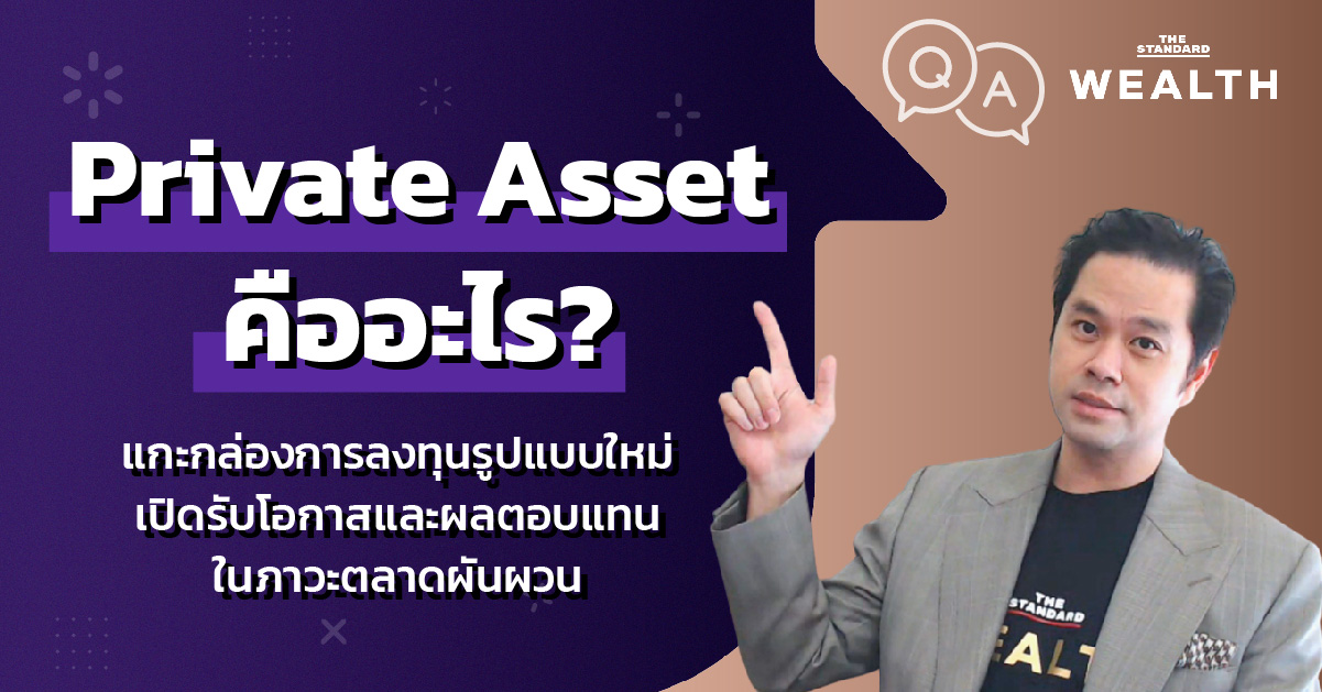 ชมคลิป: แกะกล่องการลงทุนรูปแบบใหม่ ‘Private Asset’ | Wealth Q&A – THE ...