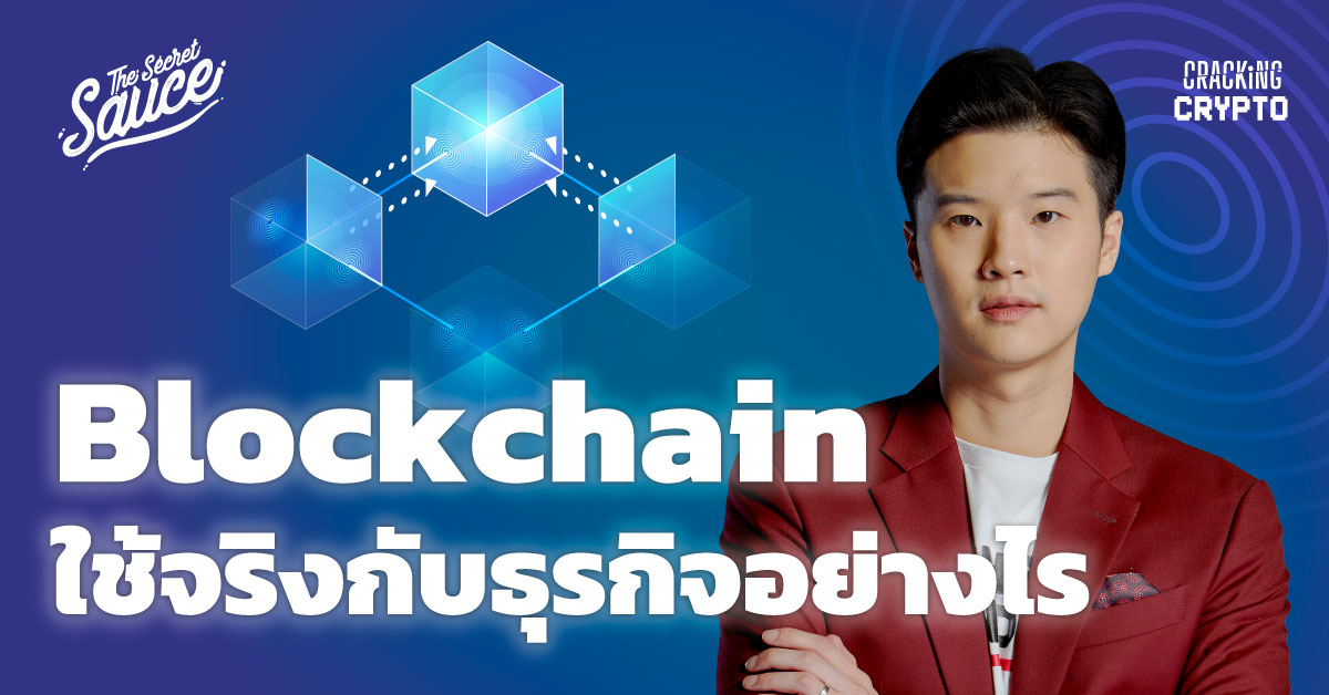 Blockchain ใช้จริงกับธุรกิจอย่างไร ลดเหลื่อมล้ำจริงหรือ – THE STANDARD