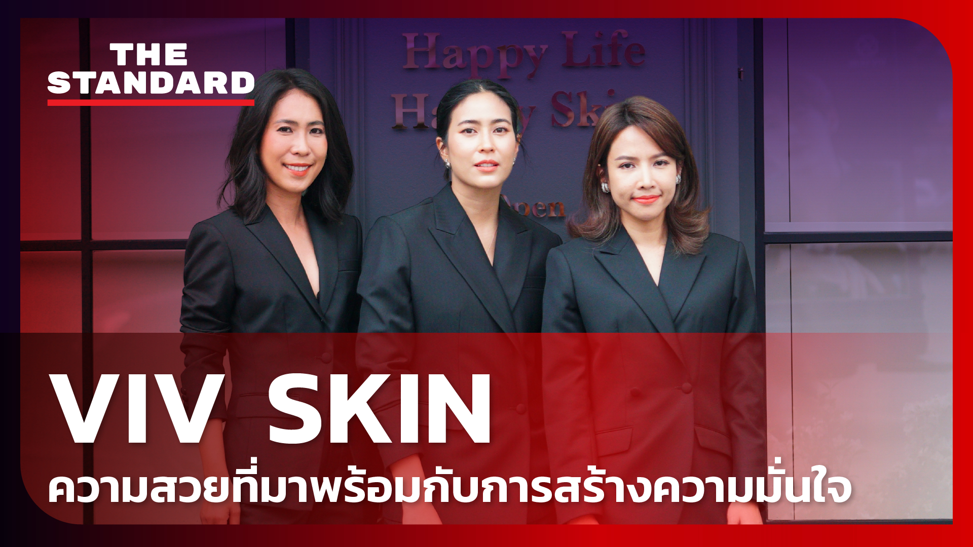 ชมคลิป: VIV SKIN ความสวยที่มาพร้อมกับการสร้างความมั่นใจ – THE STANDARD