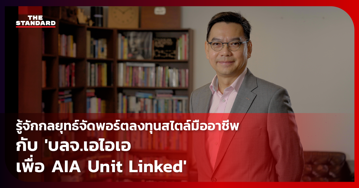 ชมคลิป: รู้จักกลยุทธ์จัดพอร์ตลงทุนสไตล์มืออาชีพ กับ 'บลจ.เอไอเอ เพื่อ ...