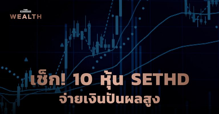 เช็ก! 10 หุ้น SETHD จ่ายเงินปันผลสูง – THE STANDARD