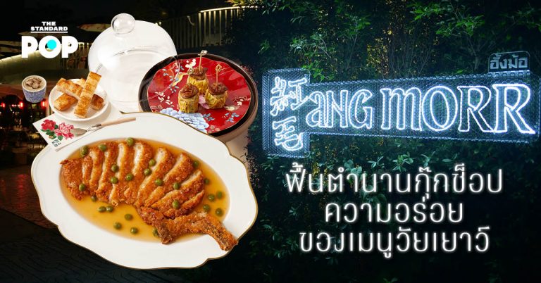 Ang Morr ฟื้นตำนานกุ๊กช็อป ความอร่อยของเมนูวัยเยาว์ – THE STANDARD