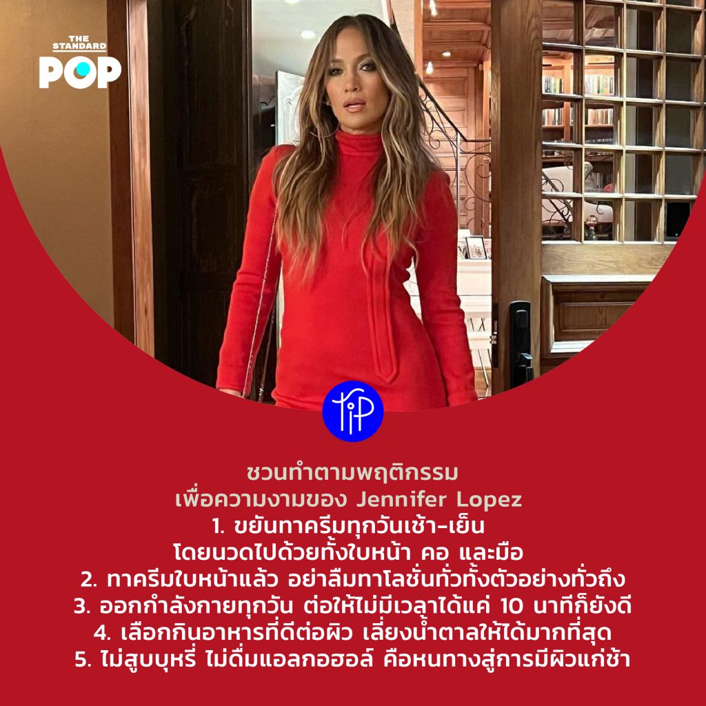 POP TIP: ส่อง 5 พฤติกรรมเพื่อการมีผิวสวยแบบสวนทางอายุกับ Jennifer Lopez ...