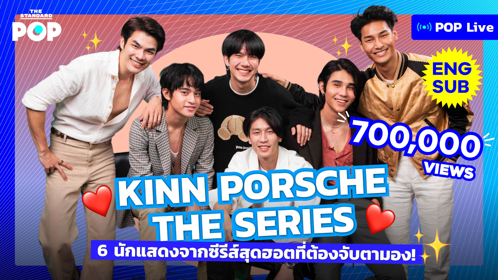 ชมคลิป: KinnPorsche The Series คุยกับ 6 นักแสดงก่อนฉายตอนแรกคืนนี้ ...
