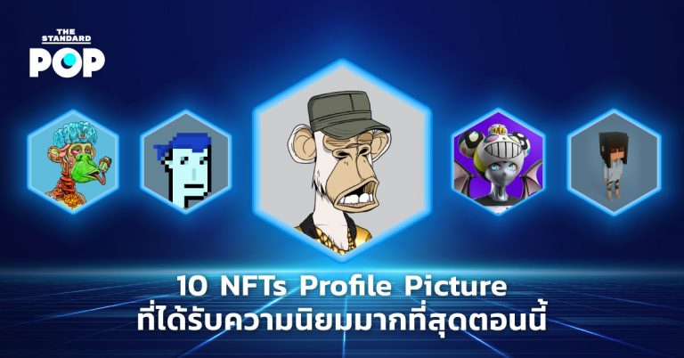 10 NFT Profile Picture ที่ได้รับความนิยมมากที่สุดตอนนี้ – THE STANDARD