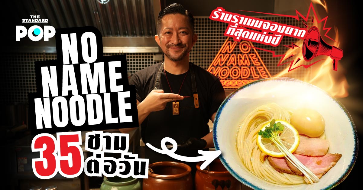 ชมคลิป: No Name Noodle ร้านราเมนจองยากที่สุดแห่งปี ขายวันละ 35 ชาม ...