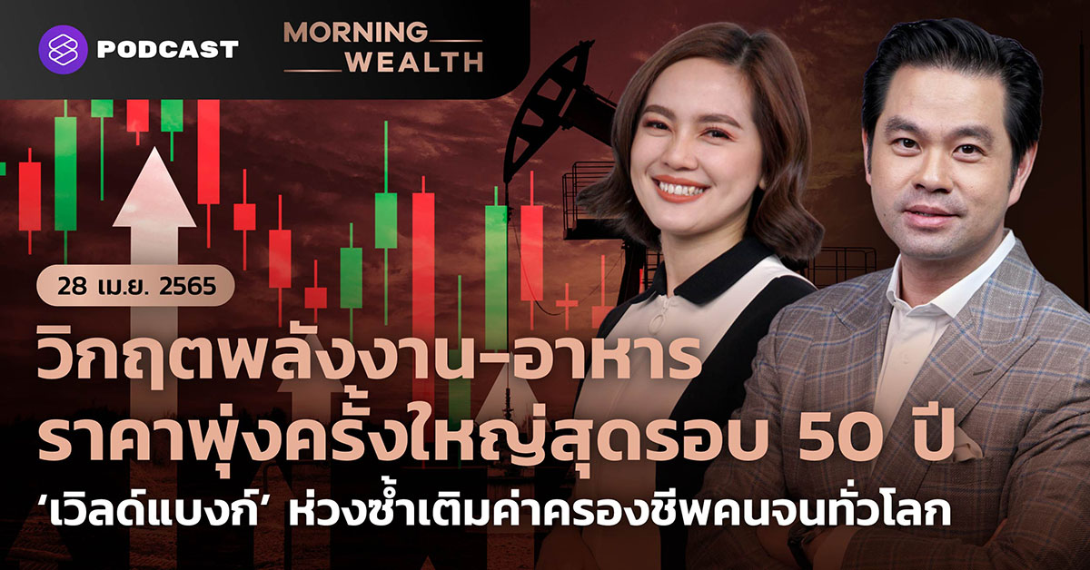 วิกฤตพลังงาน-อาหาร ‘เวิลด์แบงก์’ ห่วงซ้ำเติมคนจนทั่วโลก | Morning ...