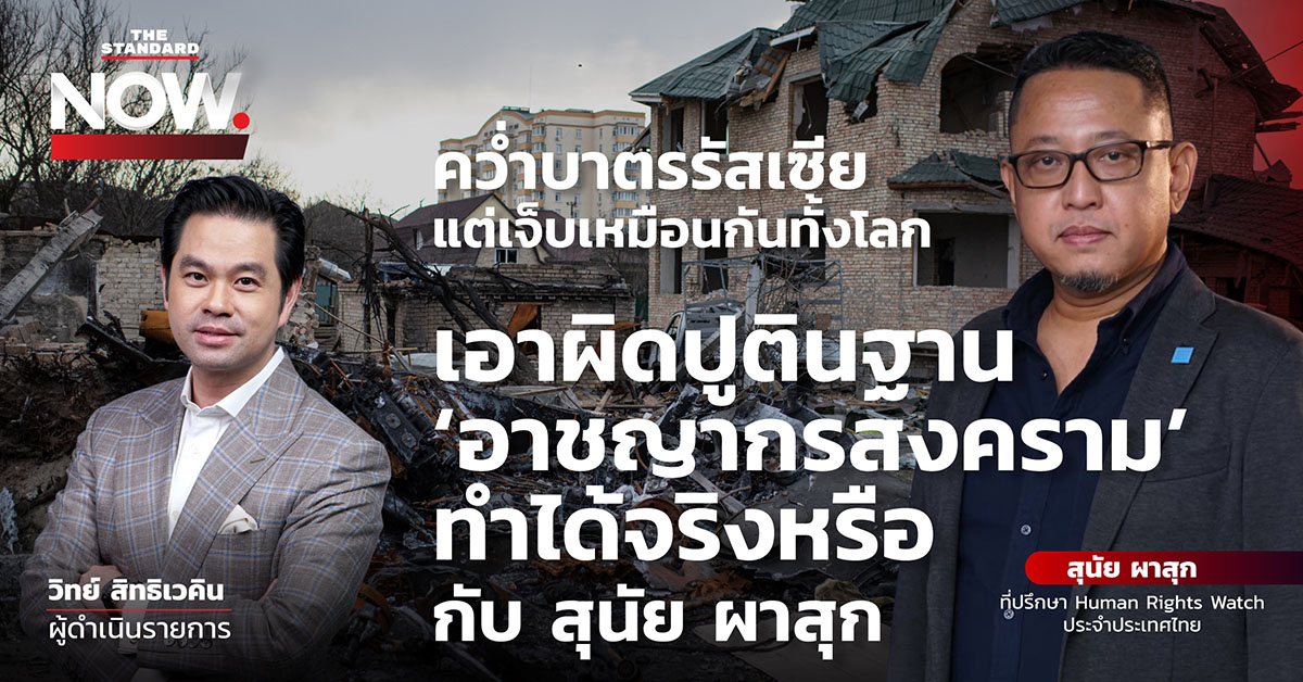 ชมคลิป: เกาะติดสงครามยูเครน ไบเดนเล็งเอาผิด ‘ปูติน’ อาชญากรสงคราม – THE ...