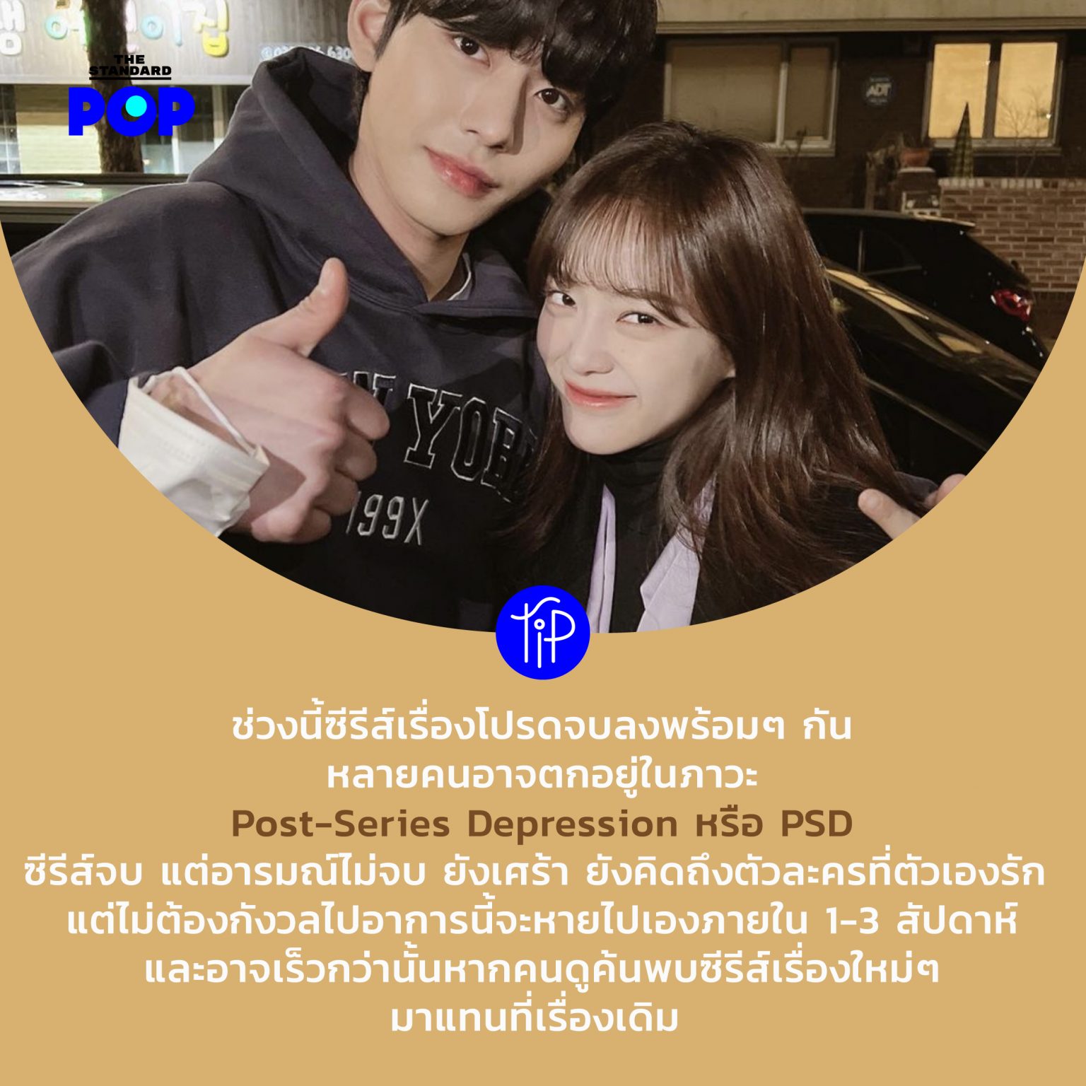 POP TIP: เมื่อซีรีส์เรื่องโปรดจบลง หลายคนอาจตกอยู่ในภาวะ Post-Series Depression หรือ PSD แต่ไม่ ...