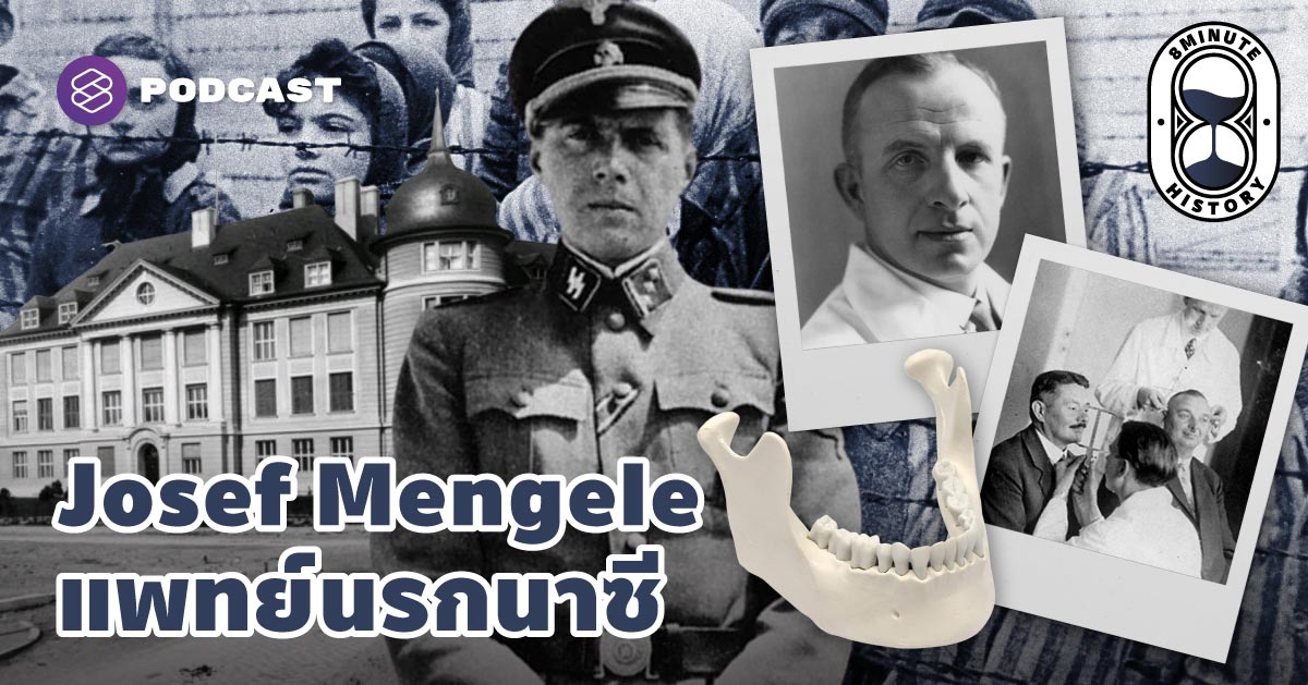 Josef Mengele แพทย์อาชญากรสงครามแห่งค่ายกักกันนรก Auschwitz – THE STANDARD