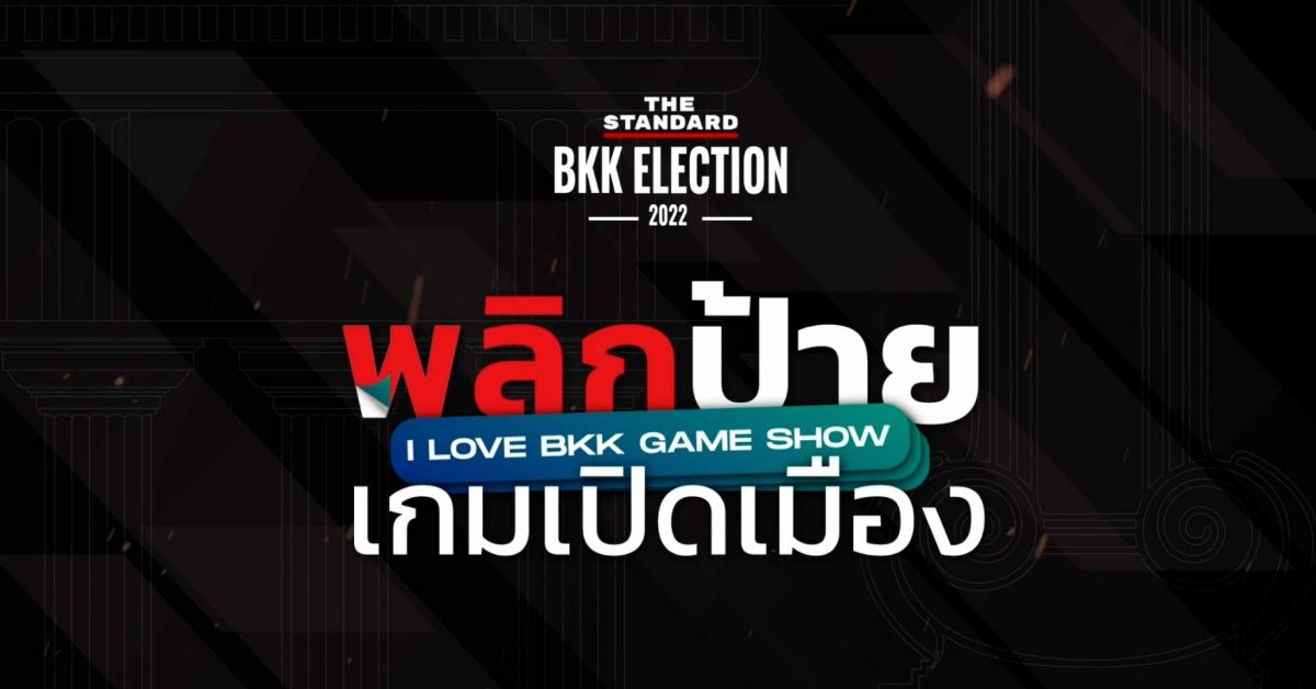 ชมคลิป: I LOVE BKK GAME SHOW พลิกป้าย เกมเปิดเมือง | THE STANDARD – THE ...