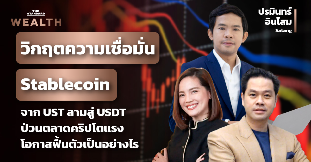 ชมคลิป: วิกฤตความเชื่อมั่น Stablecoin จาก UST ลามสู่ USDT ผลกระทบต่อ ...