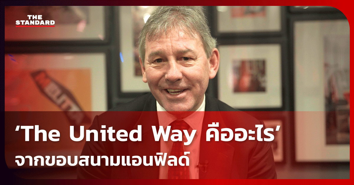 ชมคลิป: ‘The United Way คืออะไร’ เปิดใจ ไบรอัน ร็อบสัน ตำนานนักเตะ ...